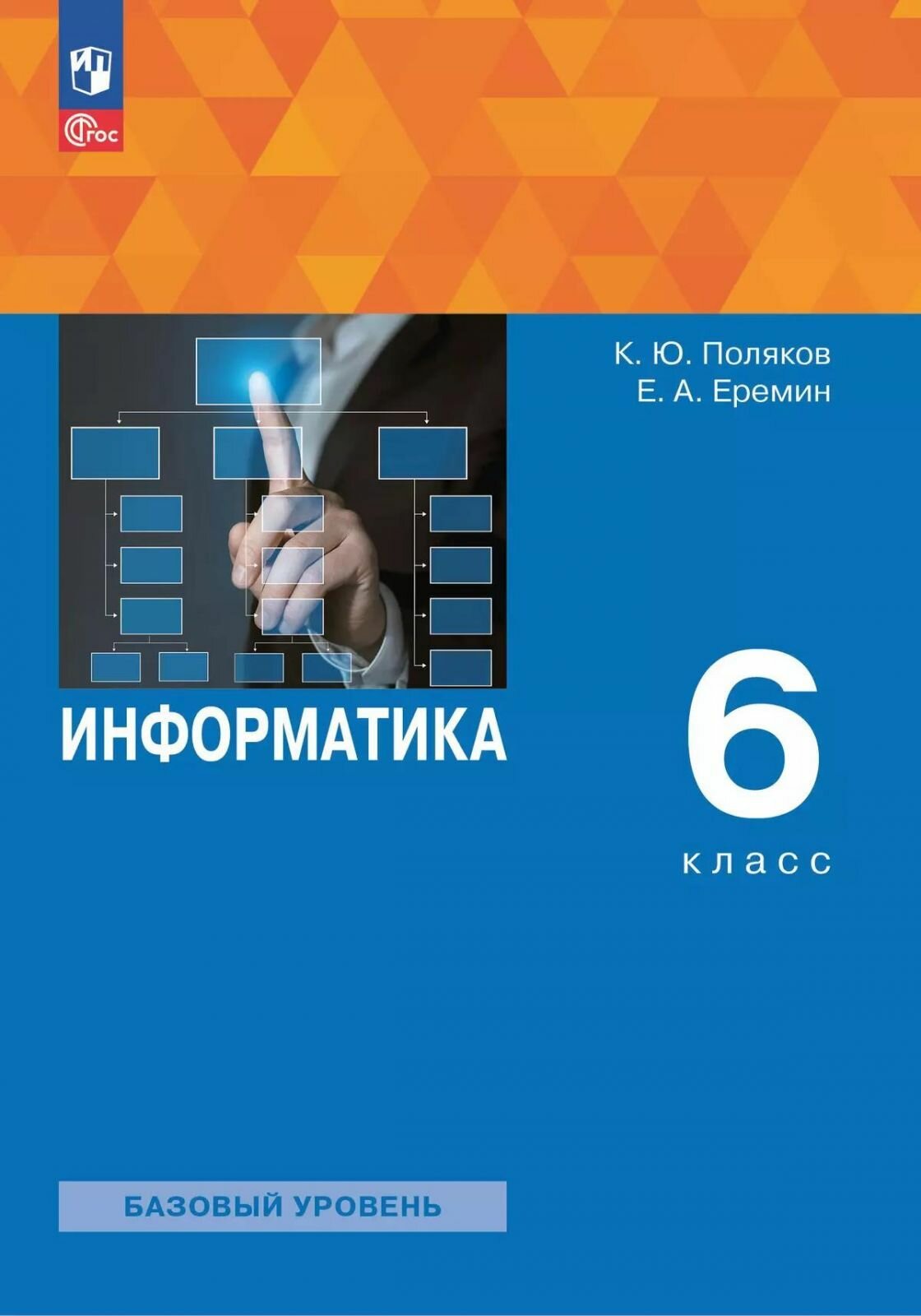 Учебное пособие Просвещение Информатика. 6 класс. Базовый уровень. Соответствует ФГОС 2021. 2025 год, К. Поляков