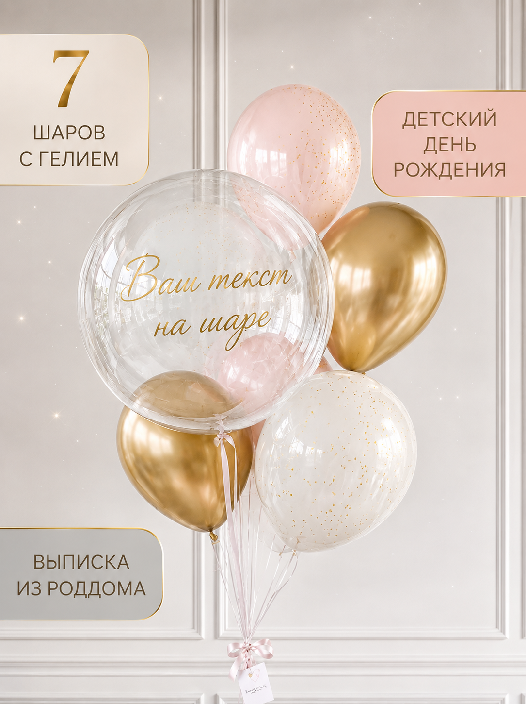 Воздушные шары с гелием латексные хром, дабл стаф с конфетти и сфера бабл на выписку из роддома и детский День рождения, 7 шт