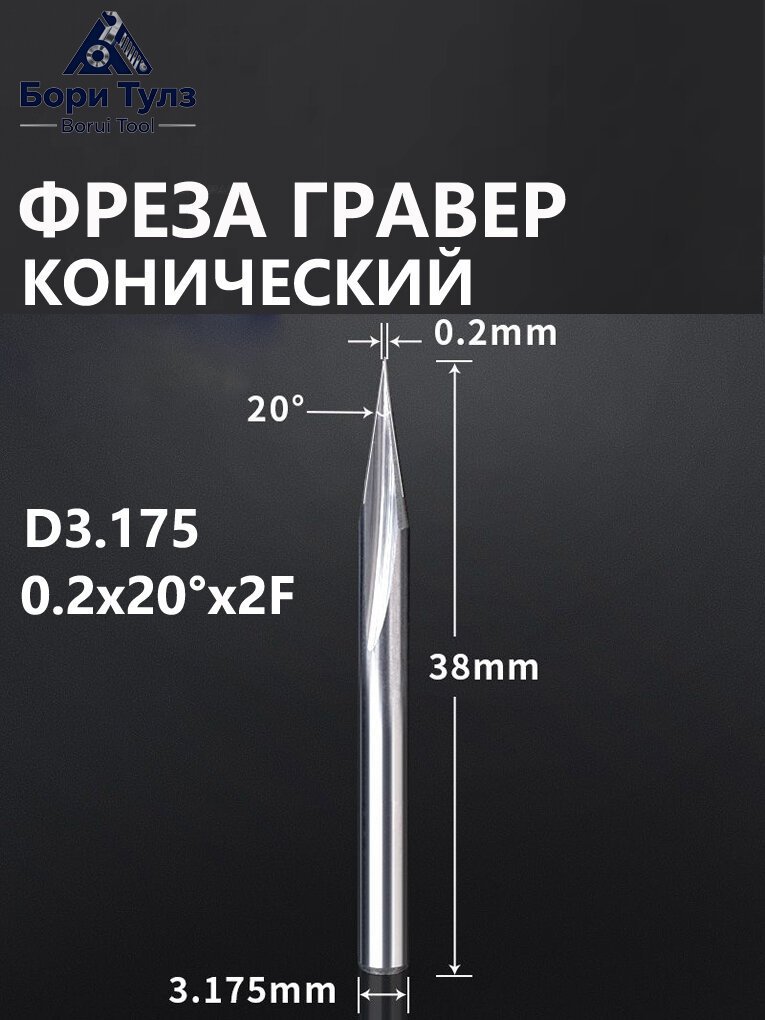 Фреза гравер конический двухзаходный, 0.2x20x38, хвостовик 3.175 мм, 1 шт.
