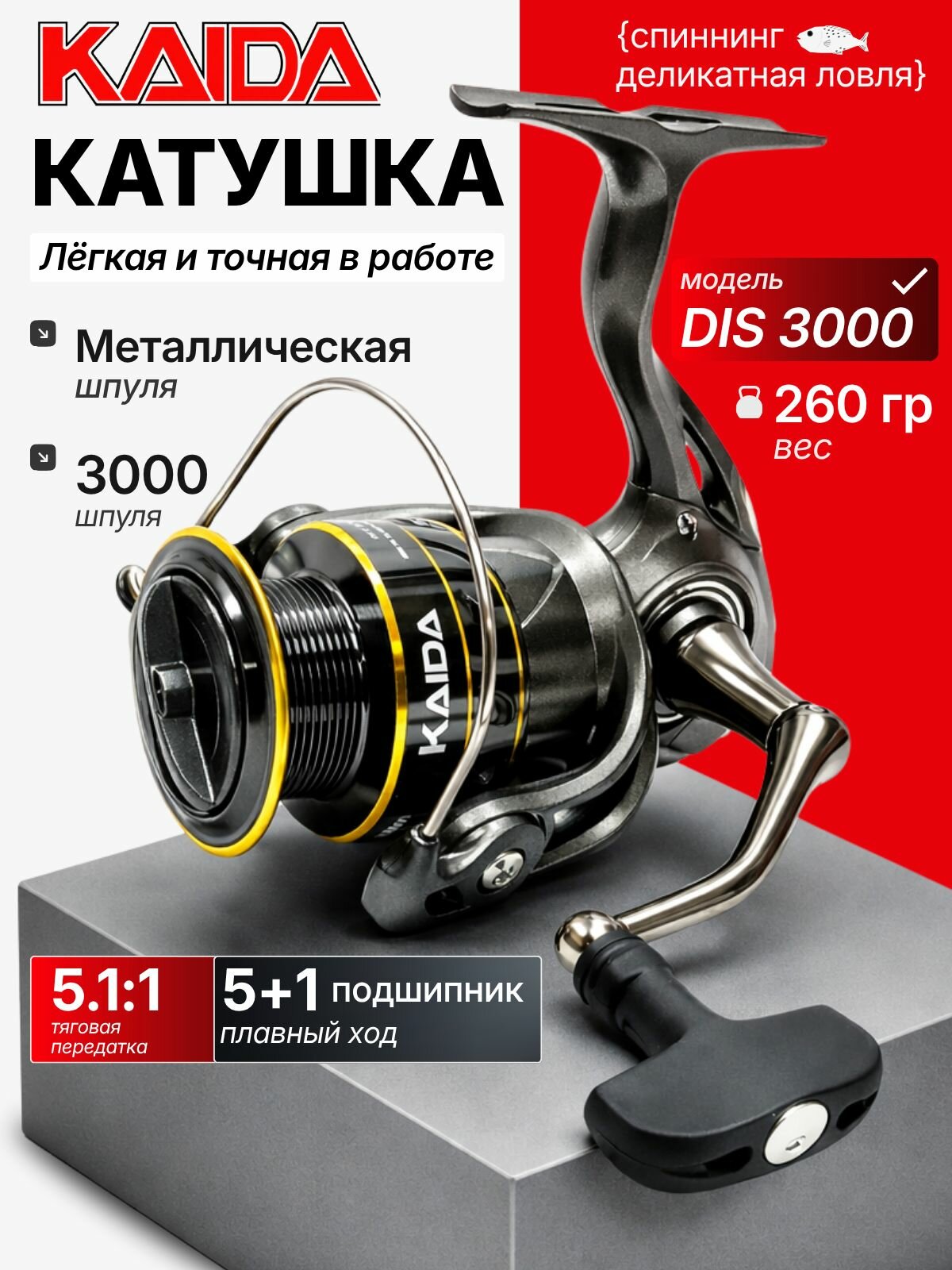 Безынерционная катушка KAIDA DIS3000F, универсальная, 5 подшипников
