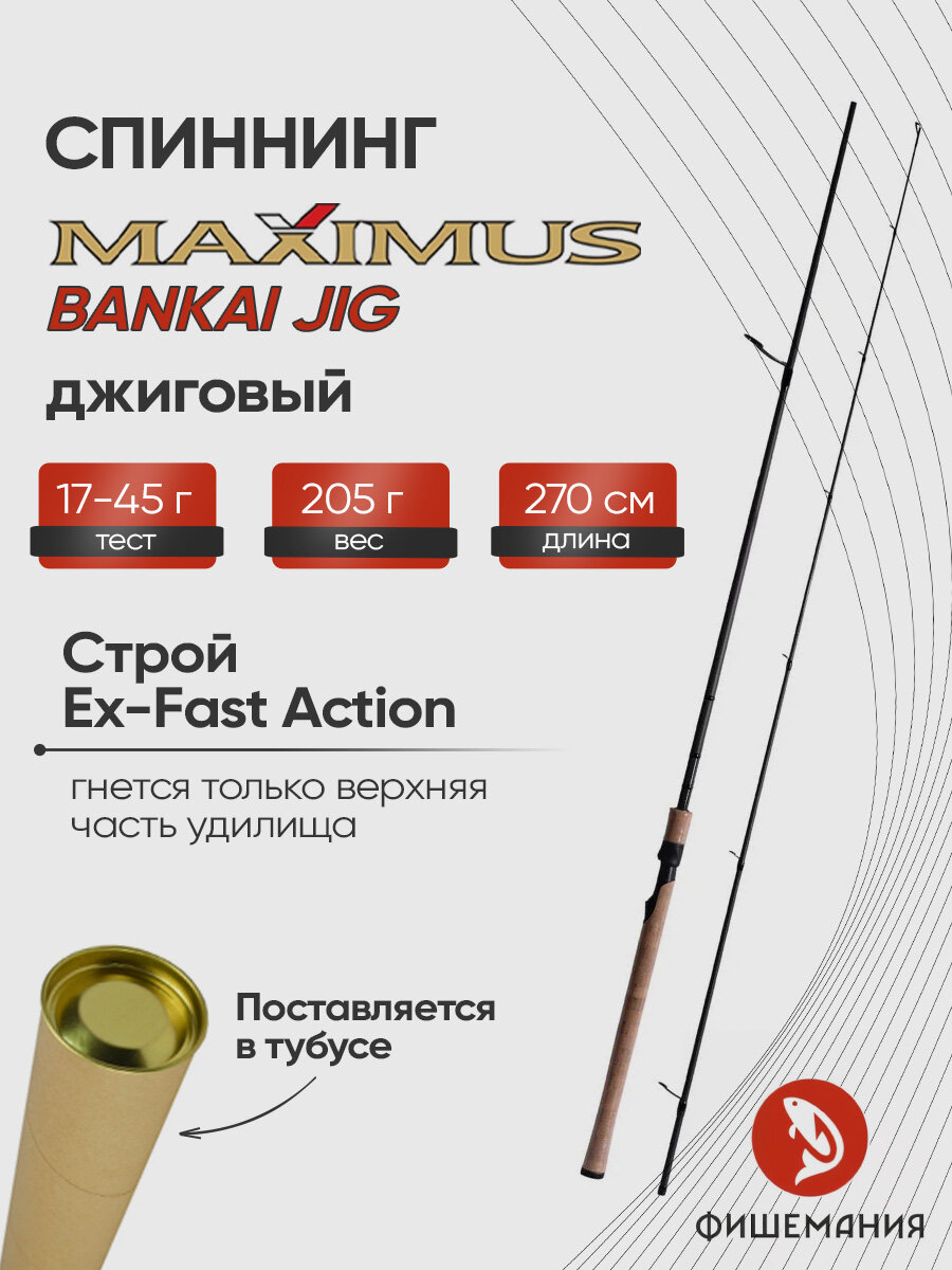 Спиннинг для рыбалки Maximus Bankai Jig 27MH 270 см тест 17-45 гр