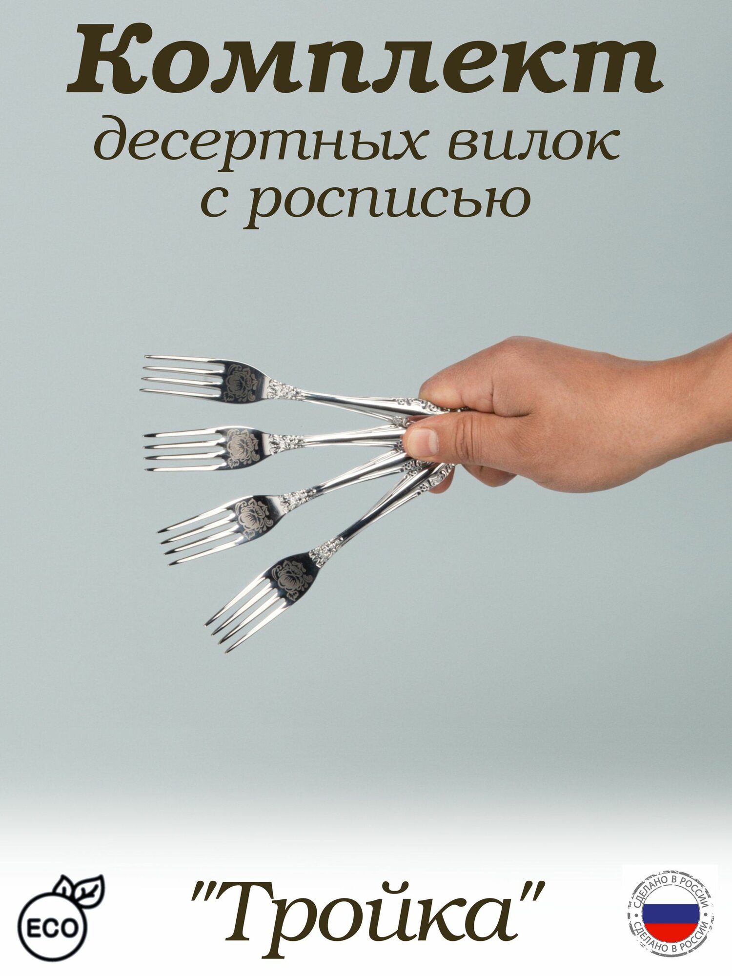 Вилка десертная "Тройка" с росписью, комплект 4 шт