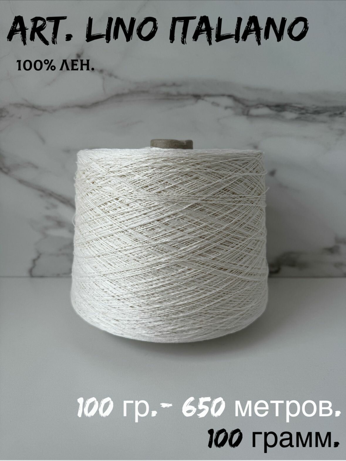 Пряжа для вязания art. LINO ITALIANO 100% лен, 100 грамм