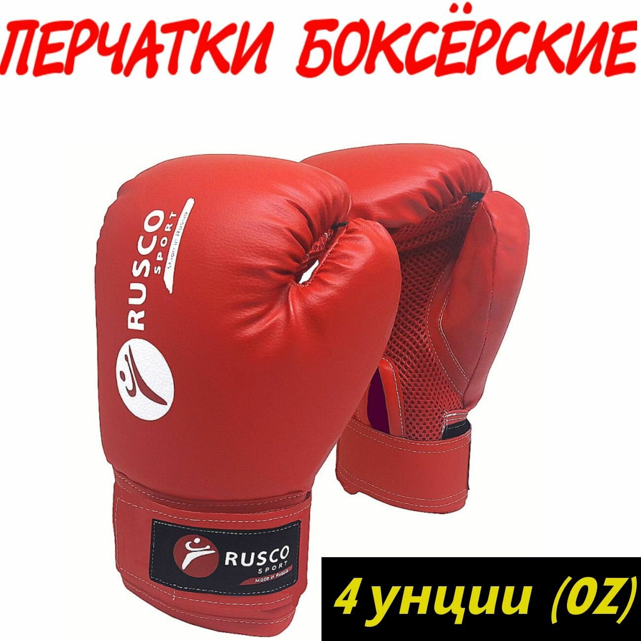Перчатки боксерские Rusco, размер 4 унции (4 oz), цвет красный, пара