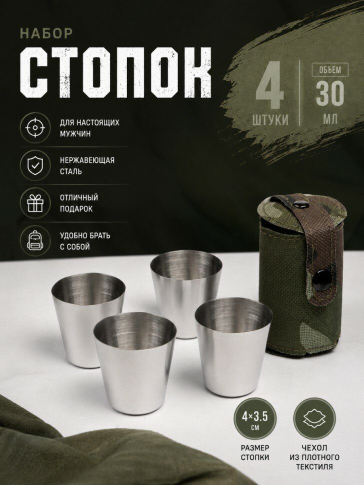Набор из четырёх металлических стопок в милитари чехле (30 мл)