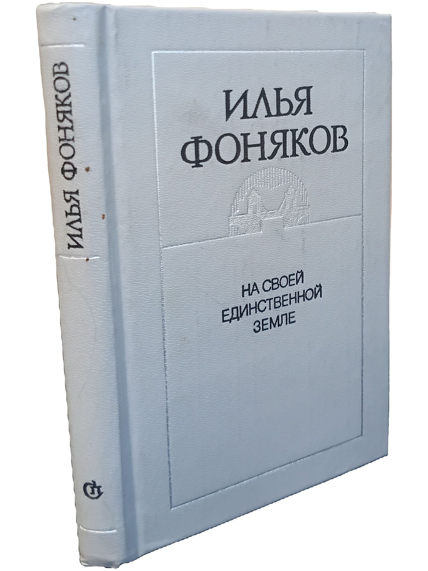 На своей единственной земле. Фоняков Илья Олегович. Советский писатель. 1986. Твёрдый переплёт. 288 стр