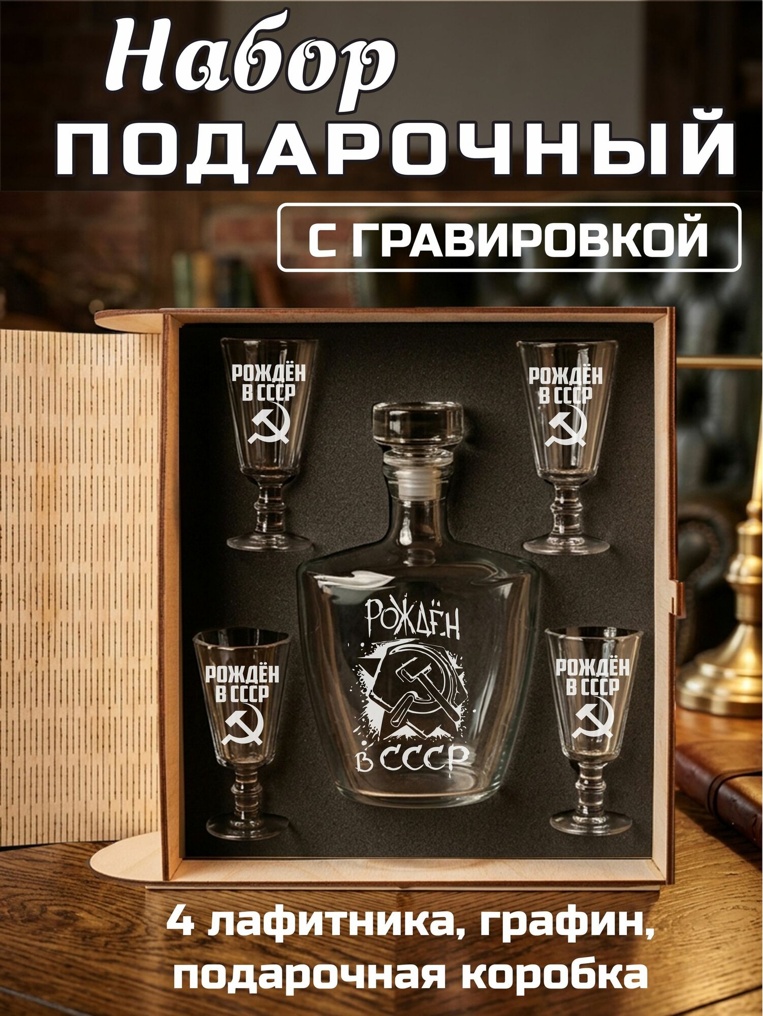 Подарочный набор штоф и 4 лафитника с гравировкой Рожден в СССР
