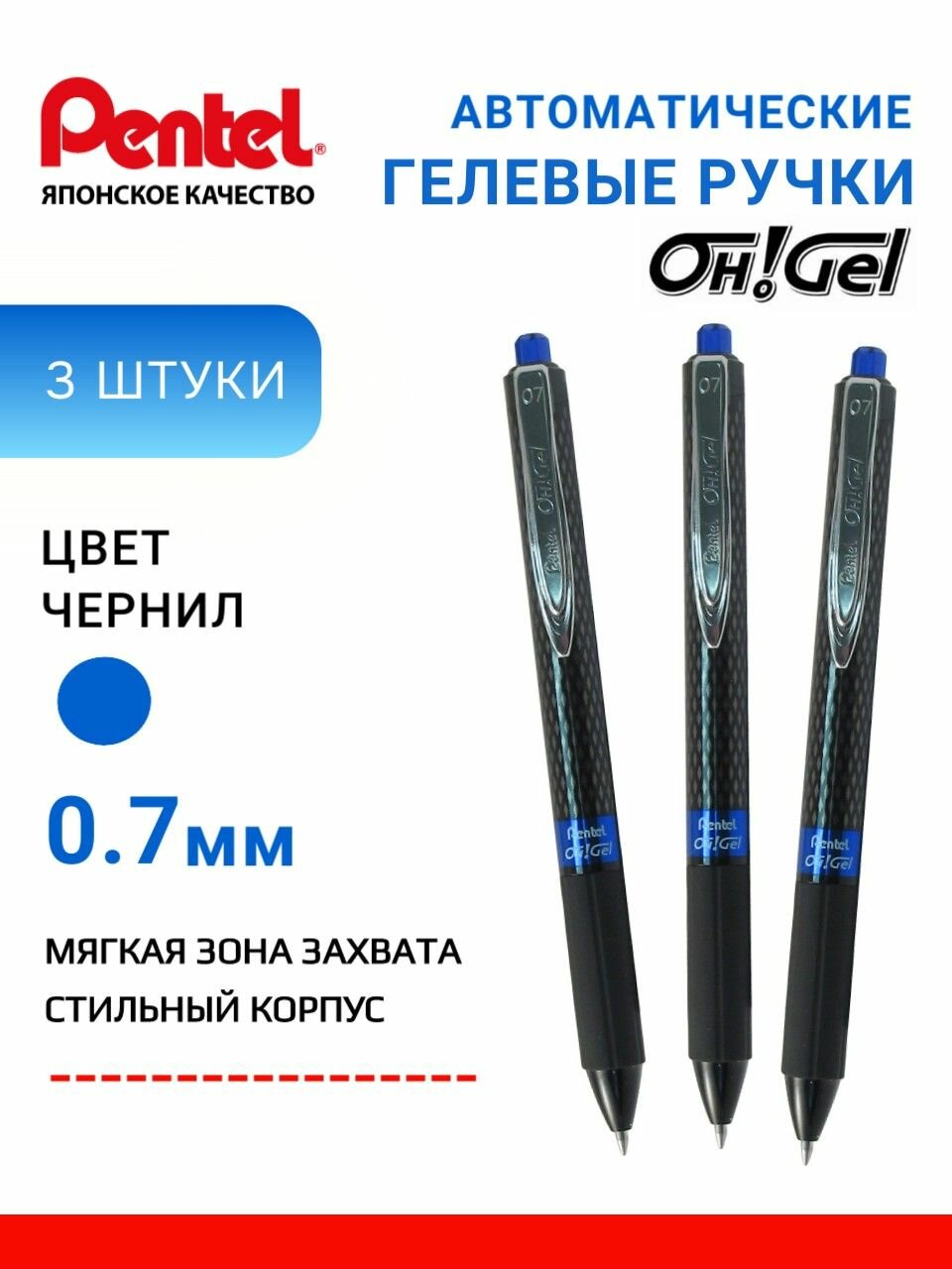 Pentel ручки гелевые автоматические Oh! Gel K497-C 0.7 мм, набор 3 штуки, синие чернила, PK497-3C