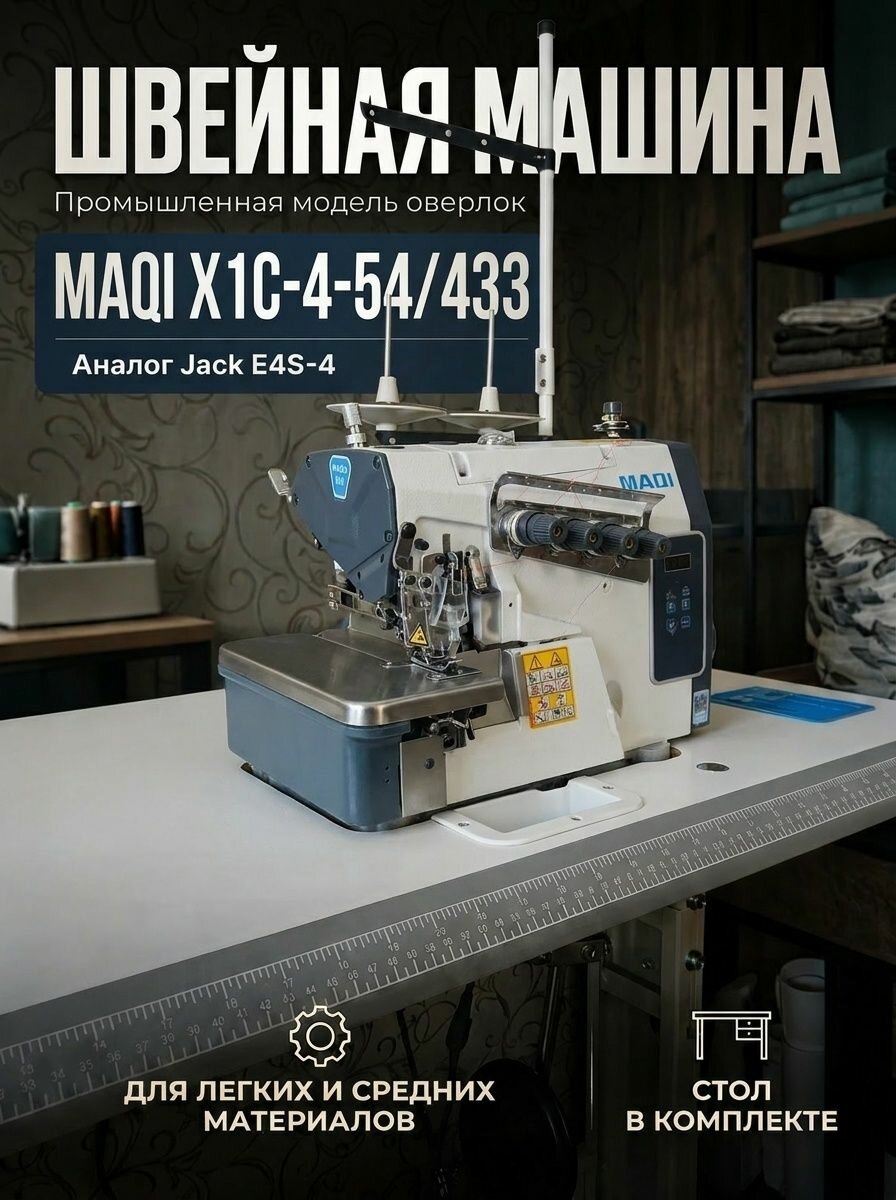 Четырехниточный двухигольный промышленный оверлок MAQI X1C-4-54/433 (Комплект: голова, стол)