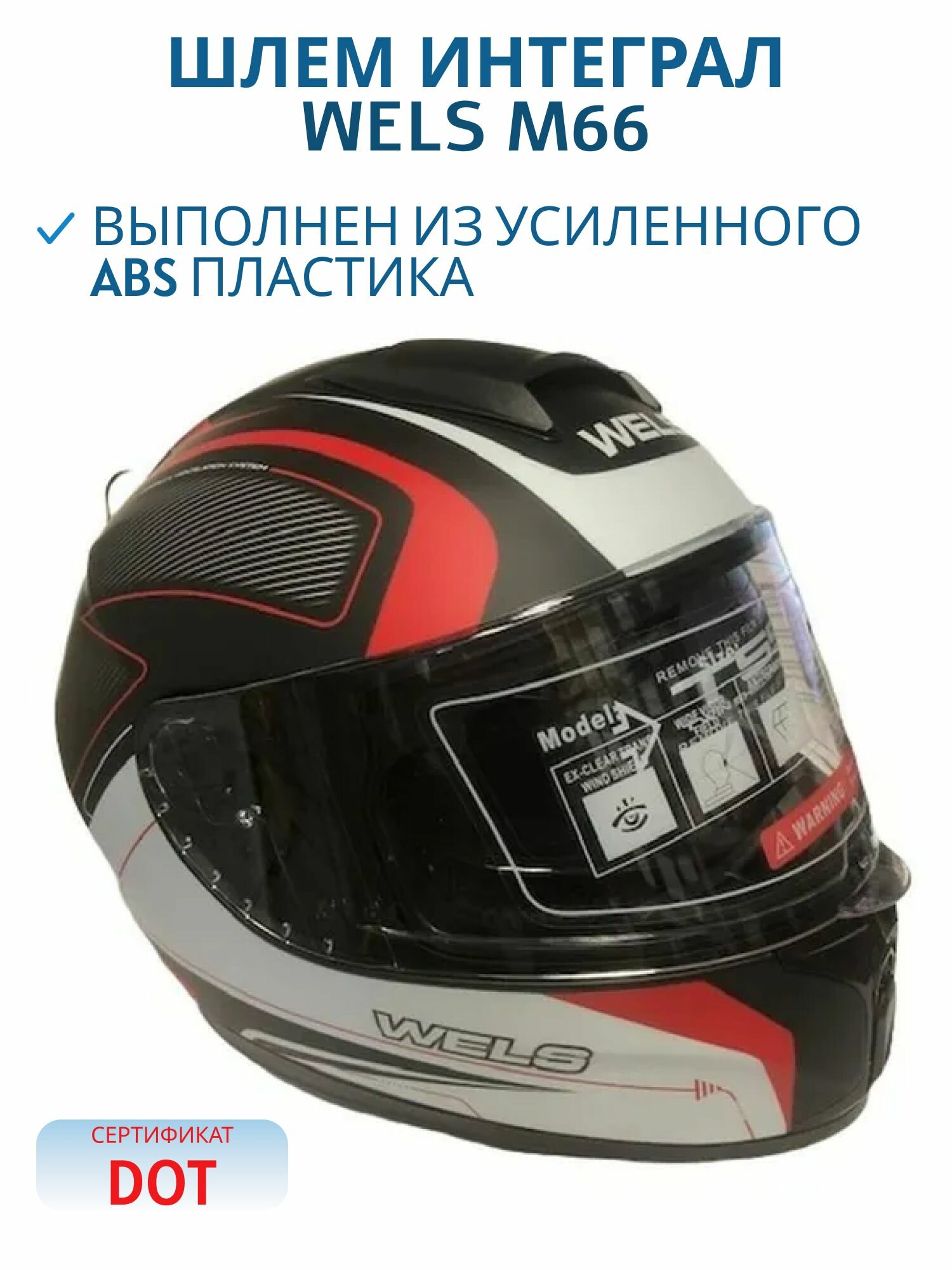 Шлем интеграл WELS M66 черный/красный матовый L