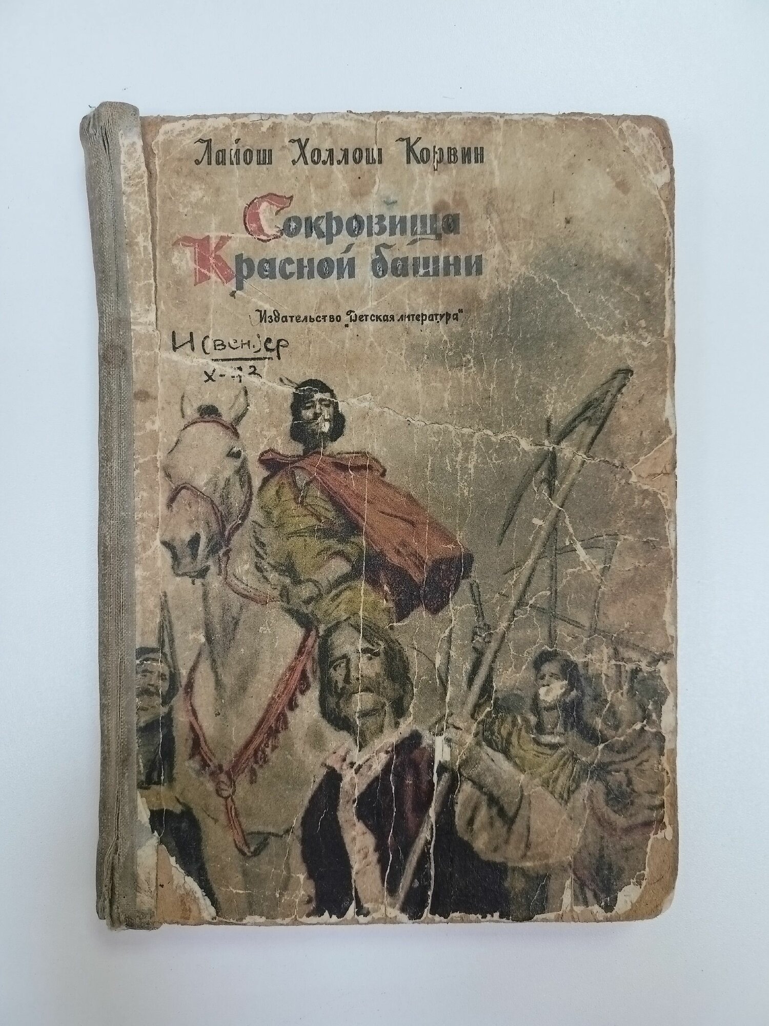 Сокровища Красной башни/ Лайош Холлош Корвин
