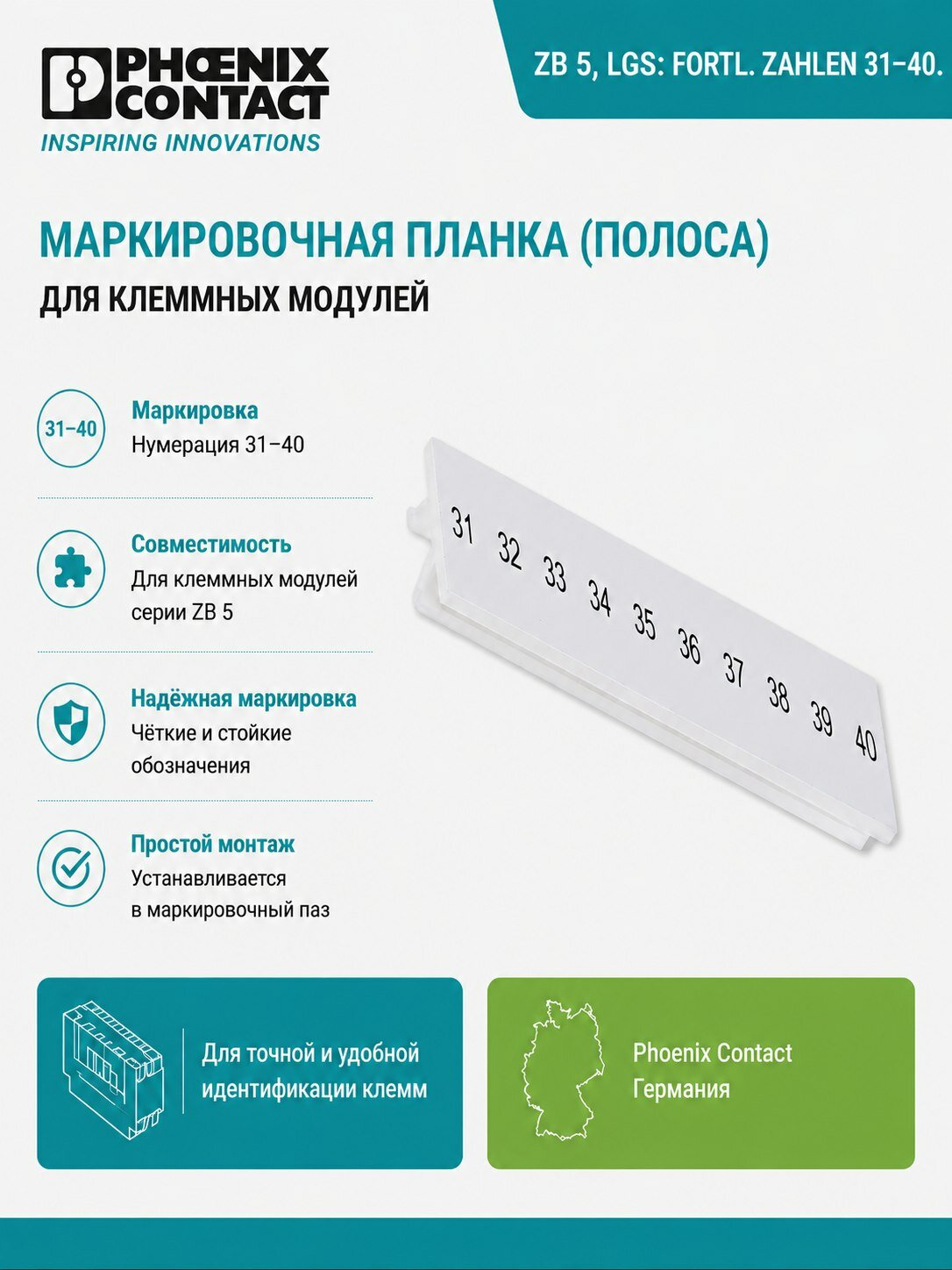Маркировочная планка (полоса) для клеммных модулей 1050017 ZB 5, LGS: FORTL. ZAHLEN 31-40 Phoenix Contact