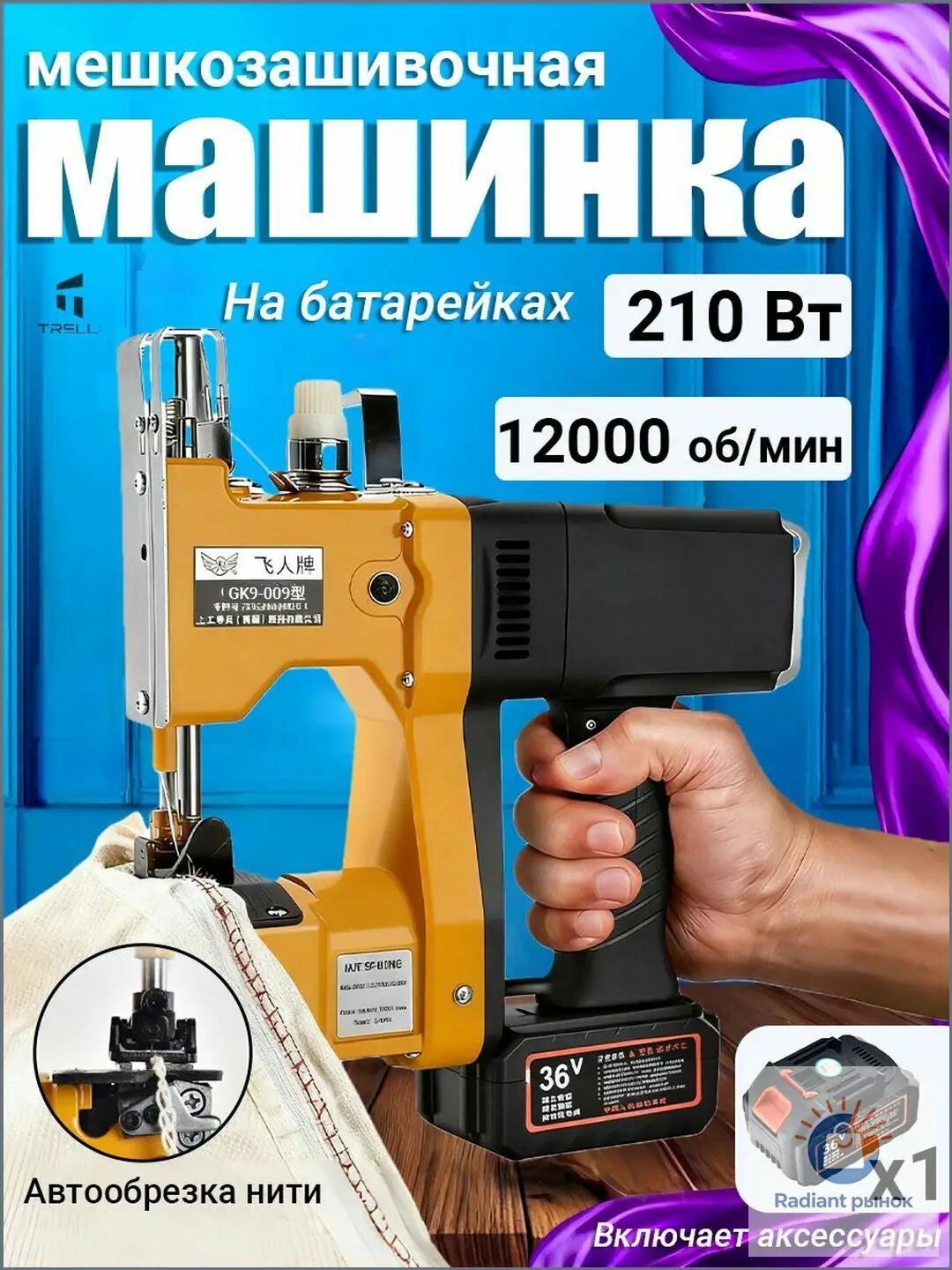 Аккумуляторная мешкозашивочная машинка высокая мощность, беспроводная, для мешков и тканей