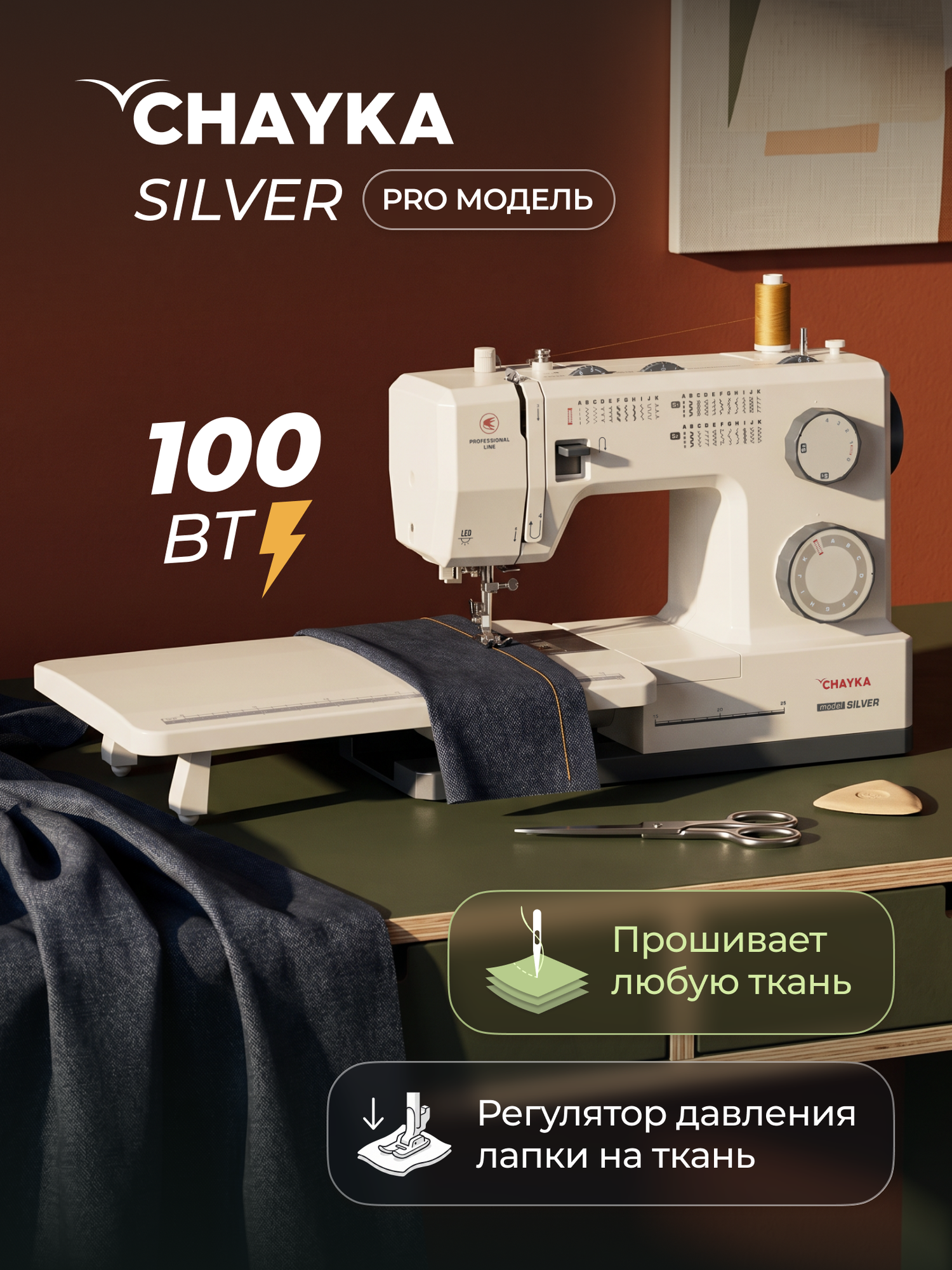 Швейная машинка Chayka Silver, сервомотор, 34 операции, горизонтальный челнок, столик в комплекте