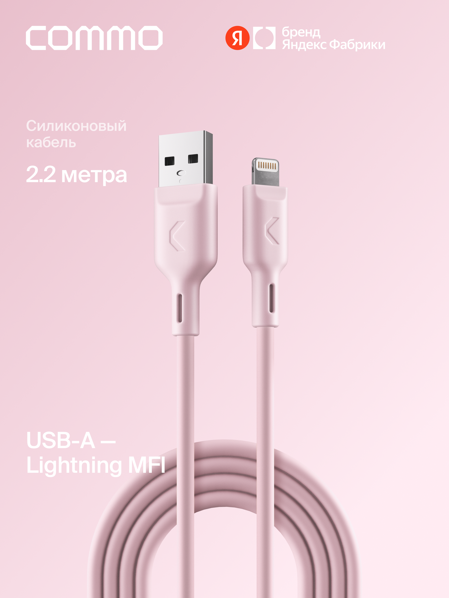 Кабель COMMO Jelly USB Type-A - Lightning MFI, 2,2 м Пыльно-розовый