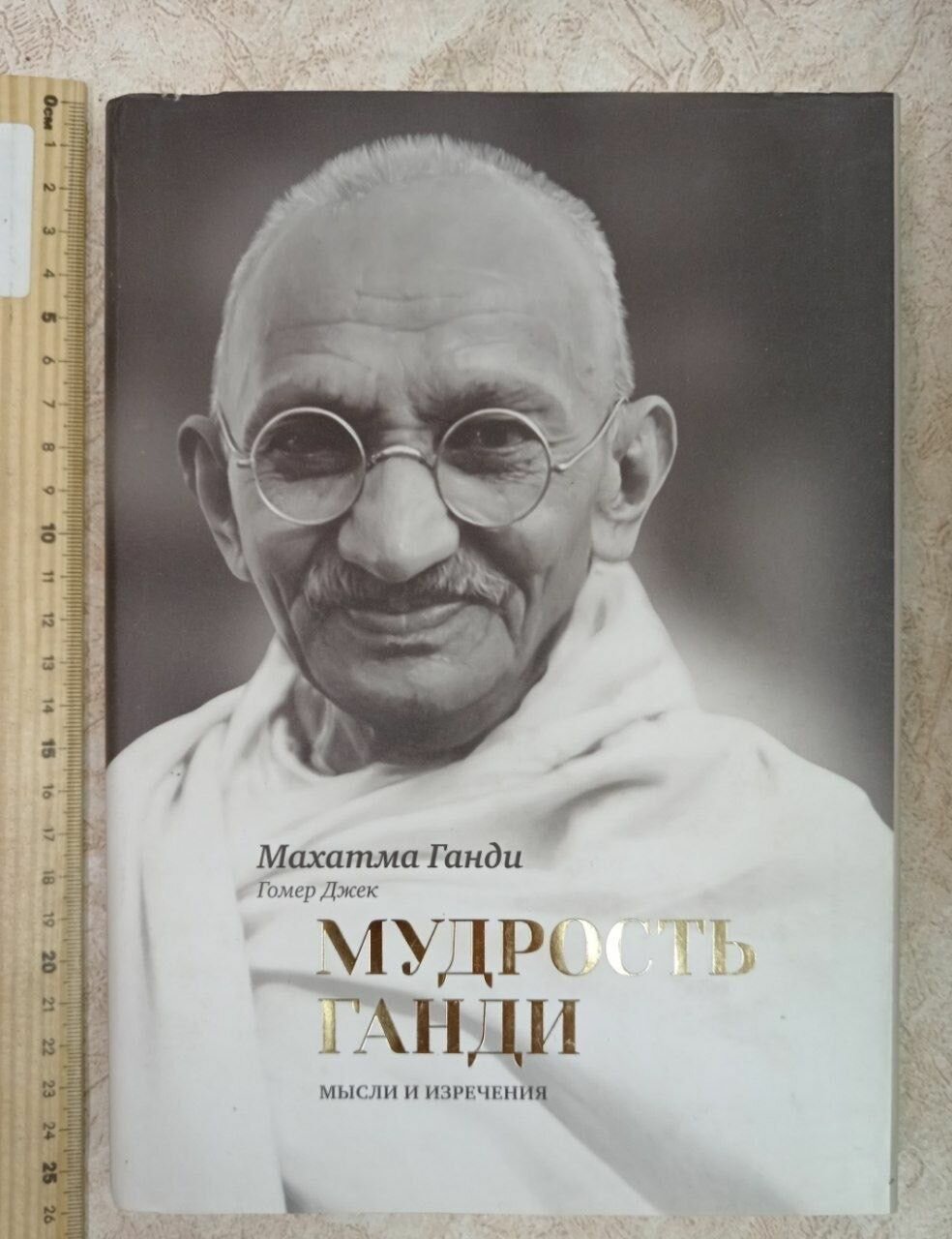 Мудрость Ганди. Мысли и изречения