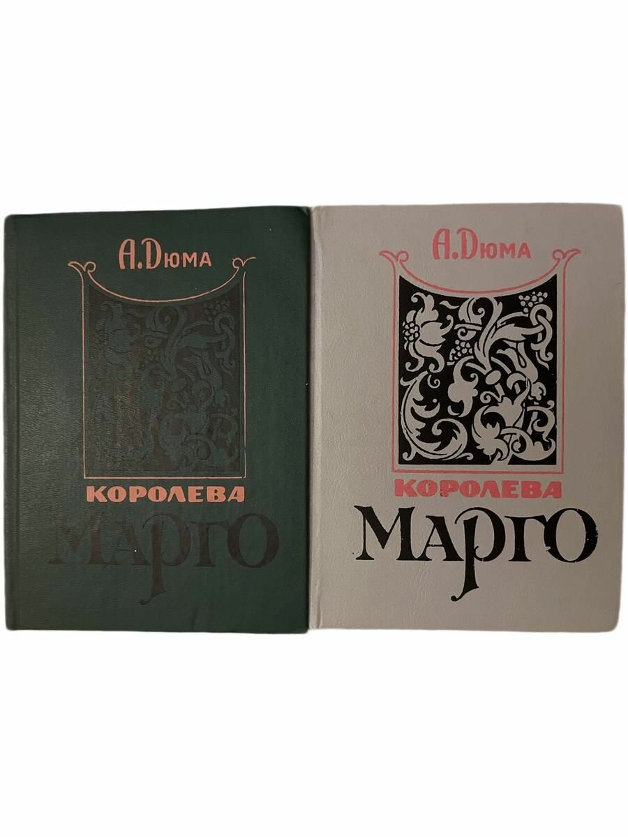 Королева Марго. Роман в 2 книгах (Комплект из 2 книг) Дюма Александр