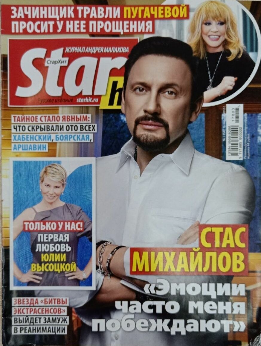 Журнал StarHit 2017 №3. На обложке - стас михайлов