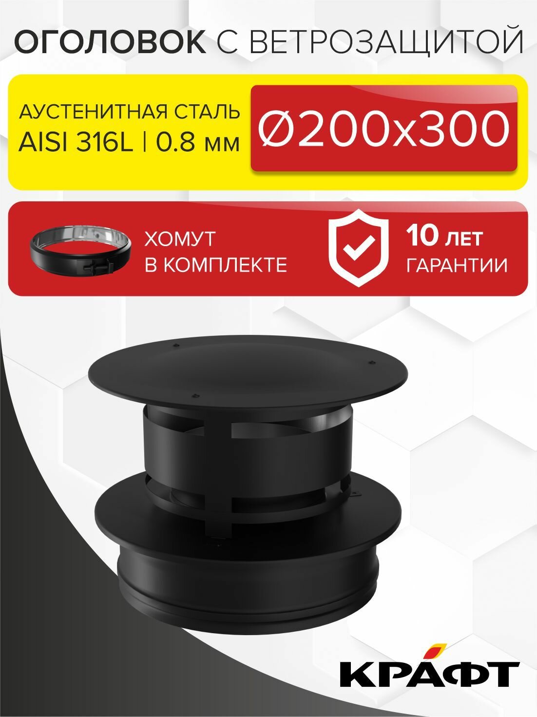 Оголовок с ветрозащитой крафт Стандарт-50 Керамика ТермоЭмаль (316/0,8/эмаль) Ф200х300