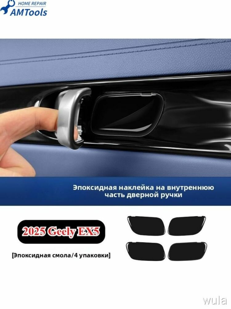 Наклейка для двери Geely EX5 2025 черные 4 шт для салона автомобиля