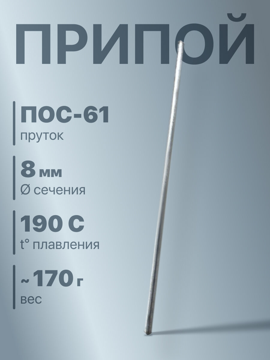 Припой 8мм 170гр Пруток ПОС-61 t=190C