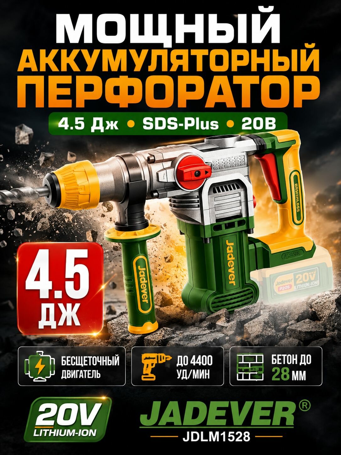 Перфоратор аккумуляторный бесщеточный JADEVER 20В SDS-Plus 4.5 Дж, 28 мм, 0-930 об/мин, 4400 уд/мин, без АКБ и ЗУ JDLM1528