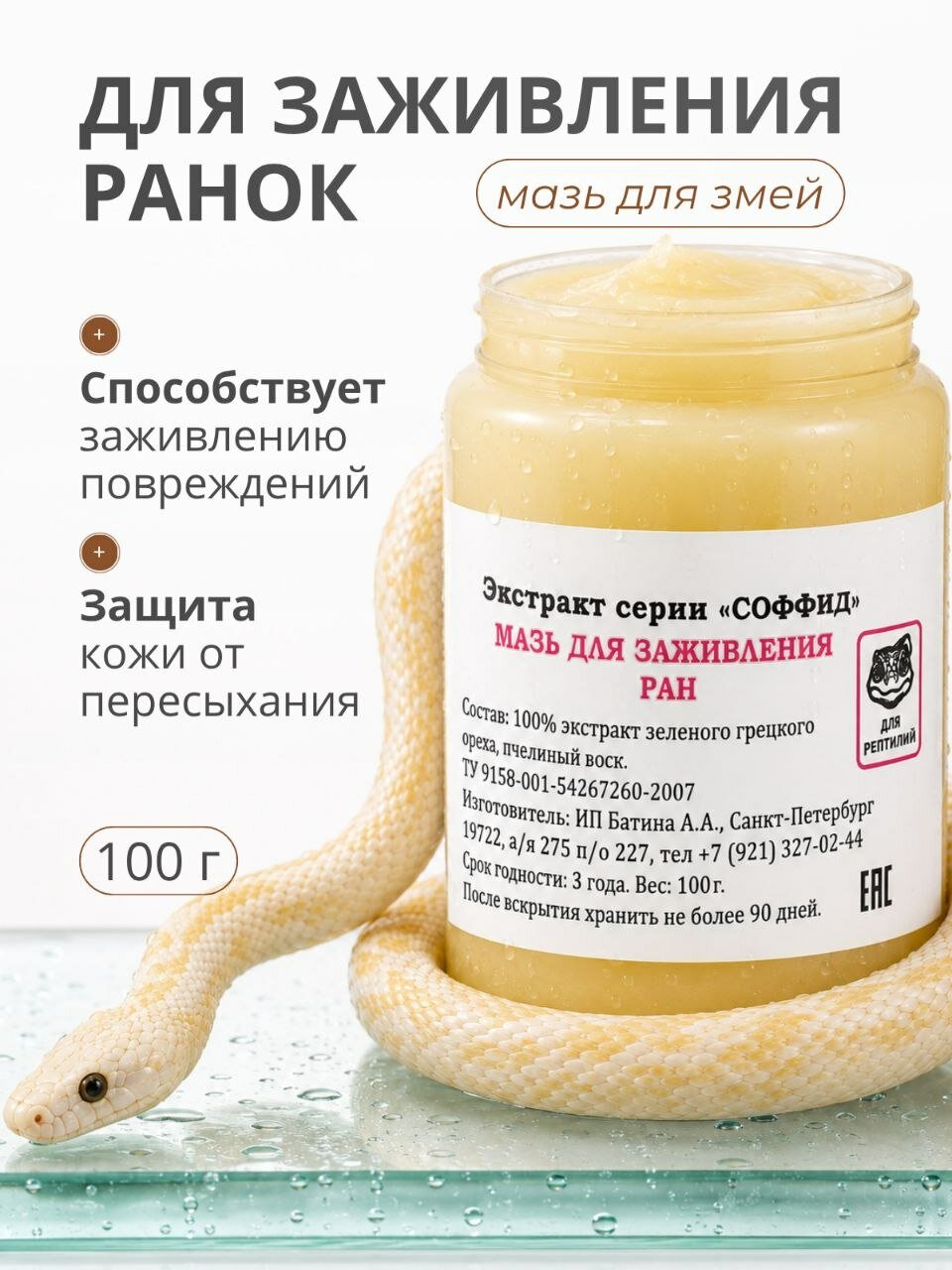 Мазь от ран, для заживления кожи змей и рептилий, 100 гр