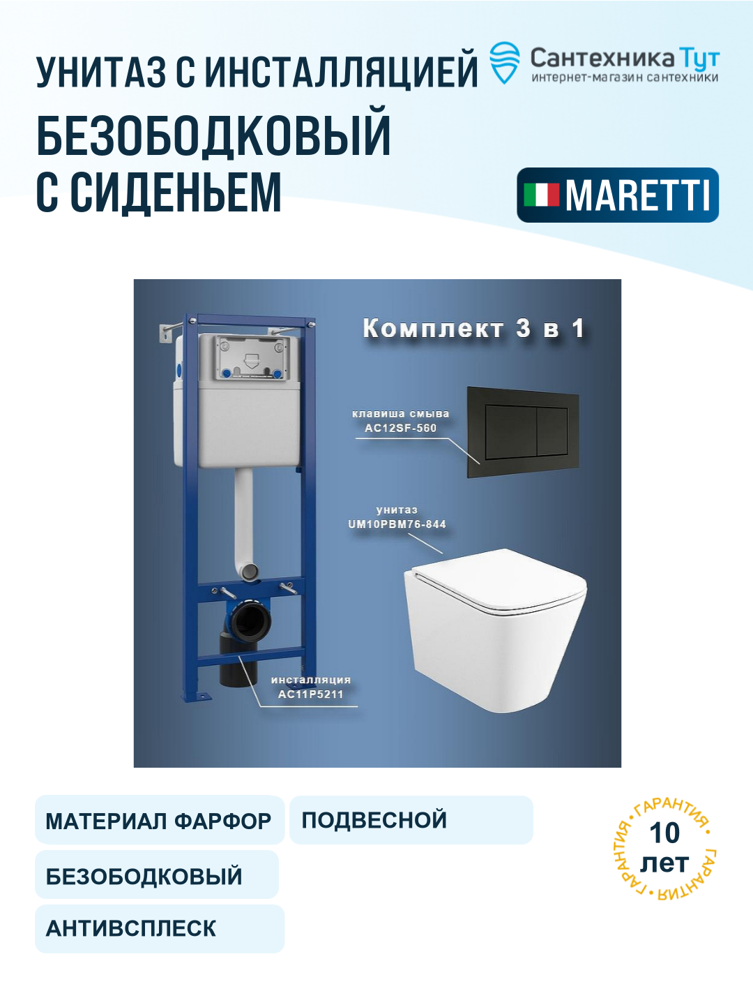 Инсталляция с унитазом комплект Maretti Umbria UM76SF56052 белый, с сиденьем микролифт и черной кнопкой смыва