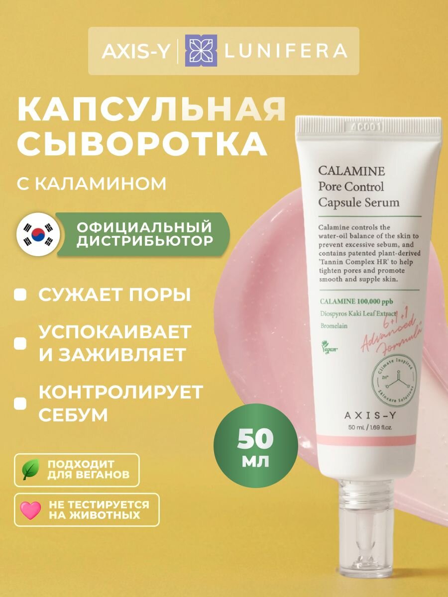 AXIS-Y Сыворотка для сужения пор на лице с каламином и центеллой Calamine Pore Control Capsule Serum, Корея 50мл - от прыщей, черных точек и комедонов / LUNIFERA