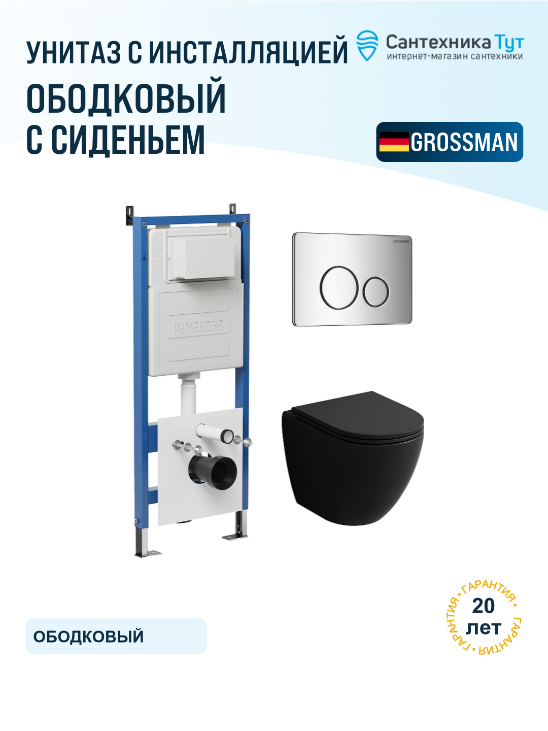 Инсталляция с унитазом комплект Grossman Style 97.4455BMSQ.05.10M черный матовый, с сиденьем и кнопкой смыва хром