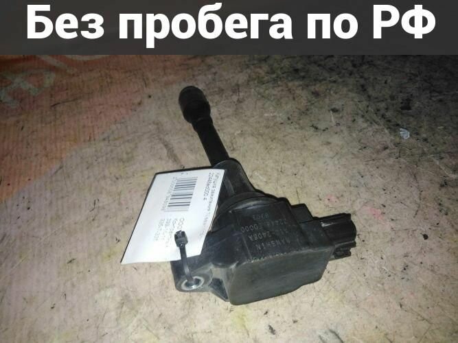 Катушка зажигания с пробегом Nissan X-Trail, Qashqai, Dualis, Serena, Tiida, Tiida Latio, Wingroad T31