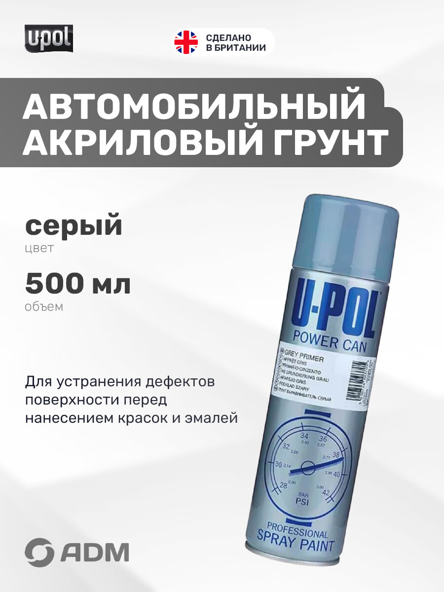 Серый акриловый грунт выравниватель U-POL Power Can Grey Primer, аэрозоль, 500мл