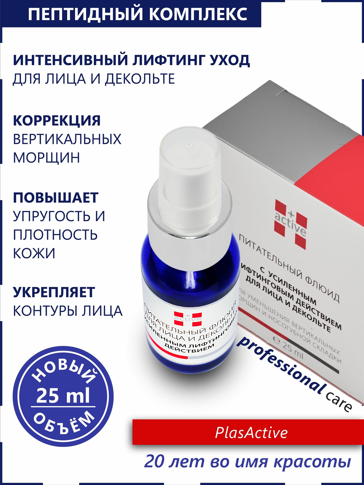 ACTIVE+Лифтинг сыворотка для лица, уменьшение вертикальных морщин и носогубной складки, с пептидами, микроводорослью, гиалуроновой кислотой, сверциамарином, питательный флюид