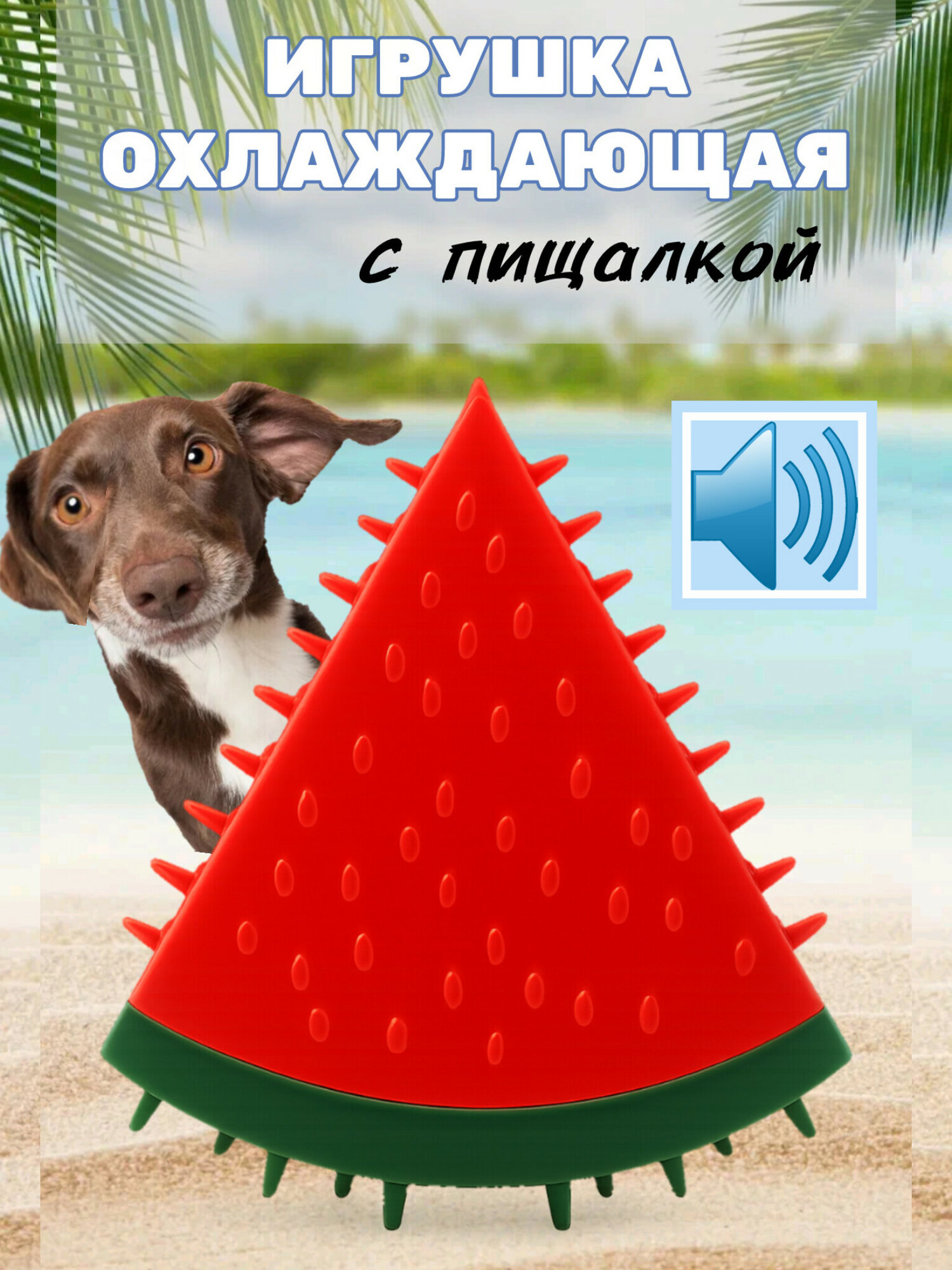 Игрушка для собак резиновая с пищалкой, Арбуз