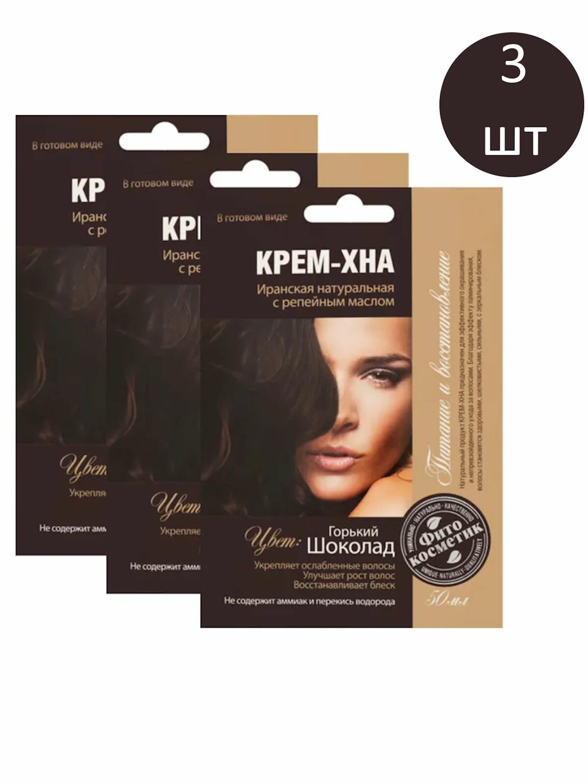 Fito Косметика Крем-хна иранская с репейным маслом Горький Шоколад 50 мл 3 шт