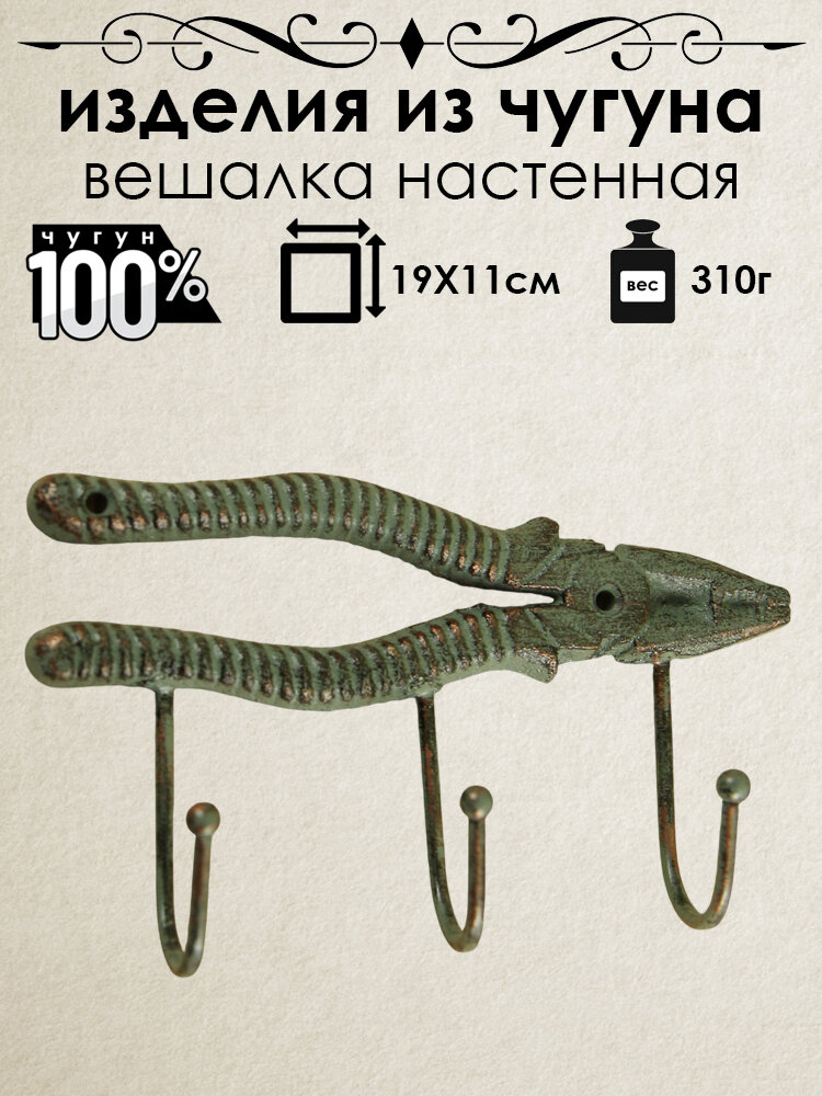 Вешалка настенная из чугуна Iron Garden Пассатижи 3 крючка