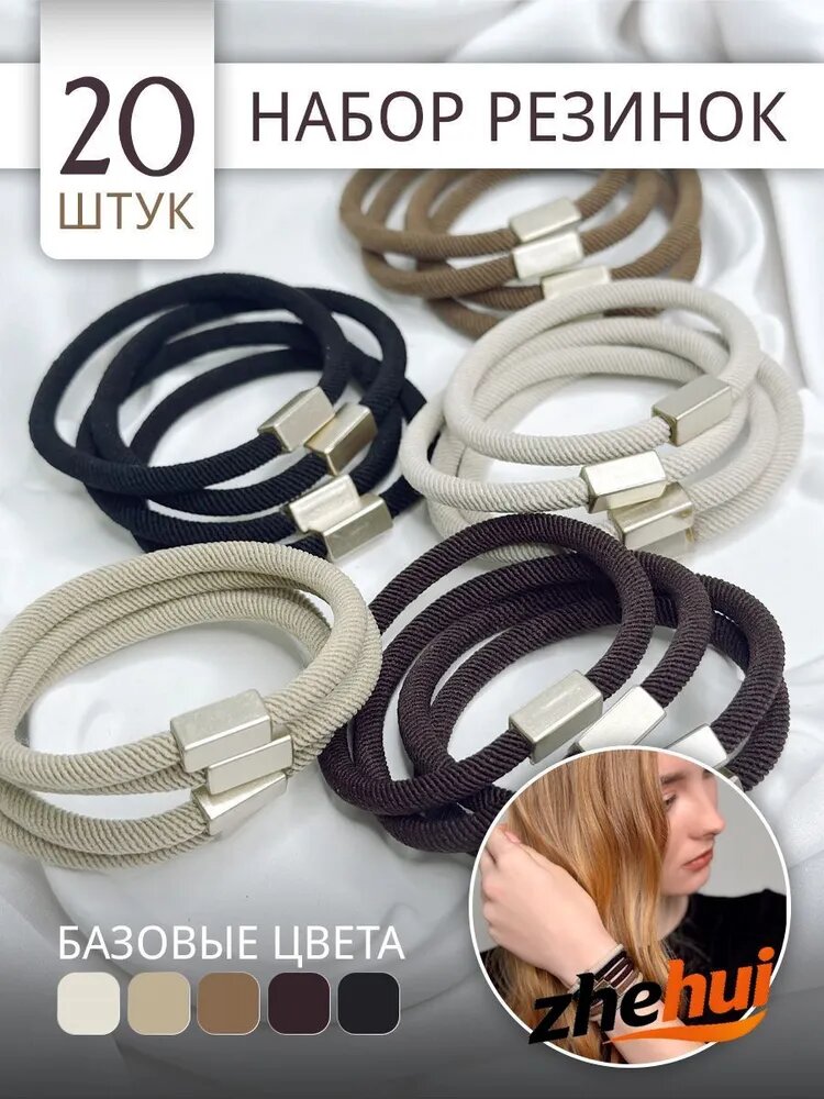 Резинка для волос 20 шт.