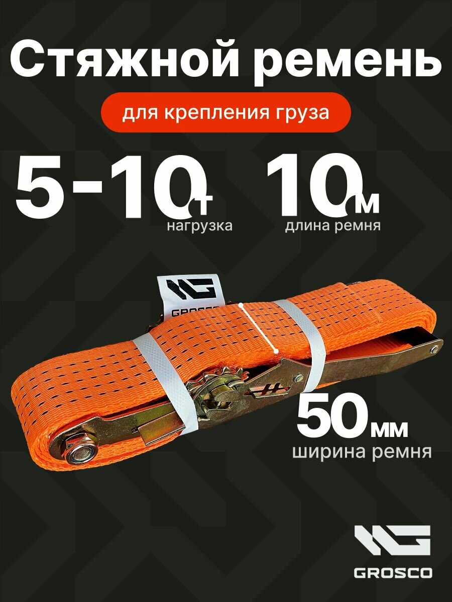 Стяжной ремень 5т (10т) / 10м / 50мм кольцевой GROSCO для крепления груза с храповым механизмом