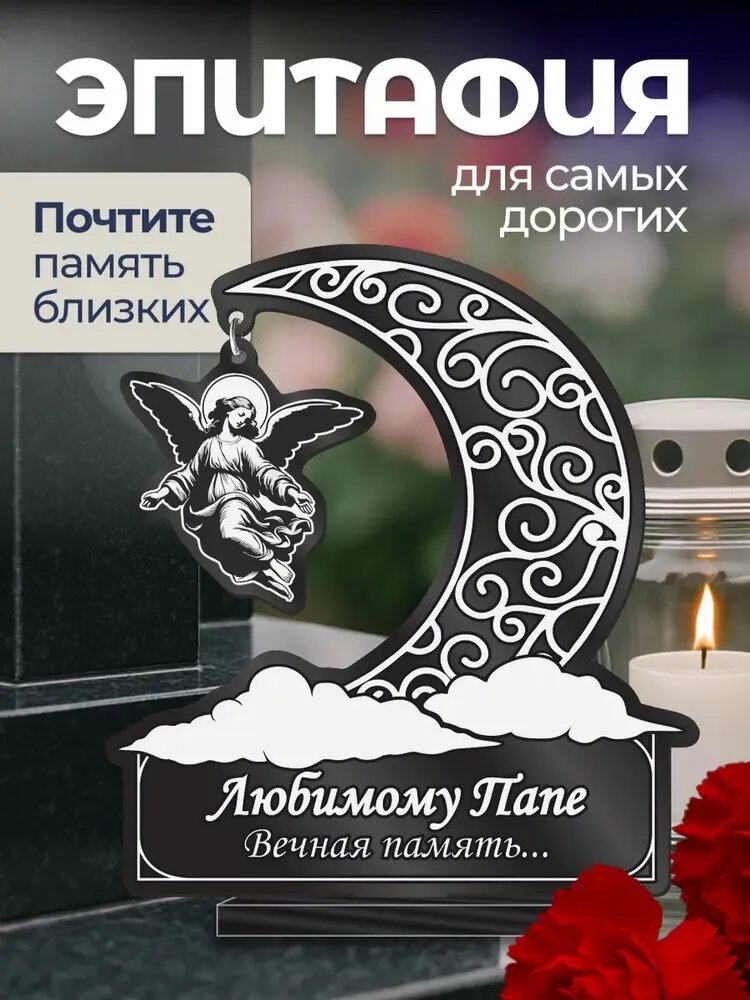 Акриловая статуэтка ангел на кладбище подвеска / Папе