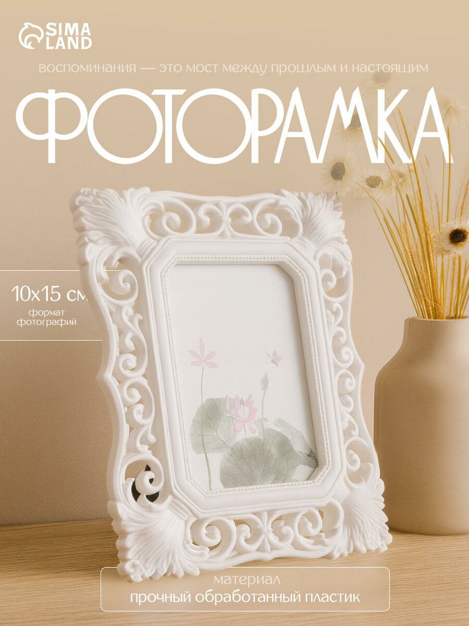 Фоторамка пластик 10х15 см "Рококо" белая 22,5х17,8 см