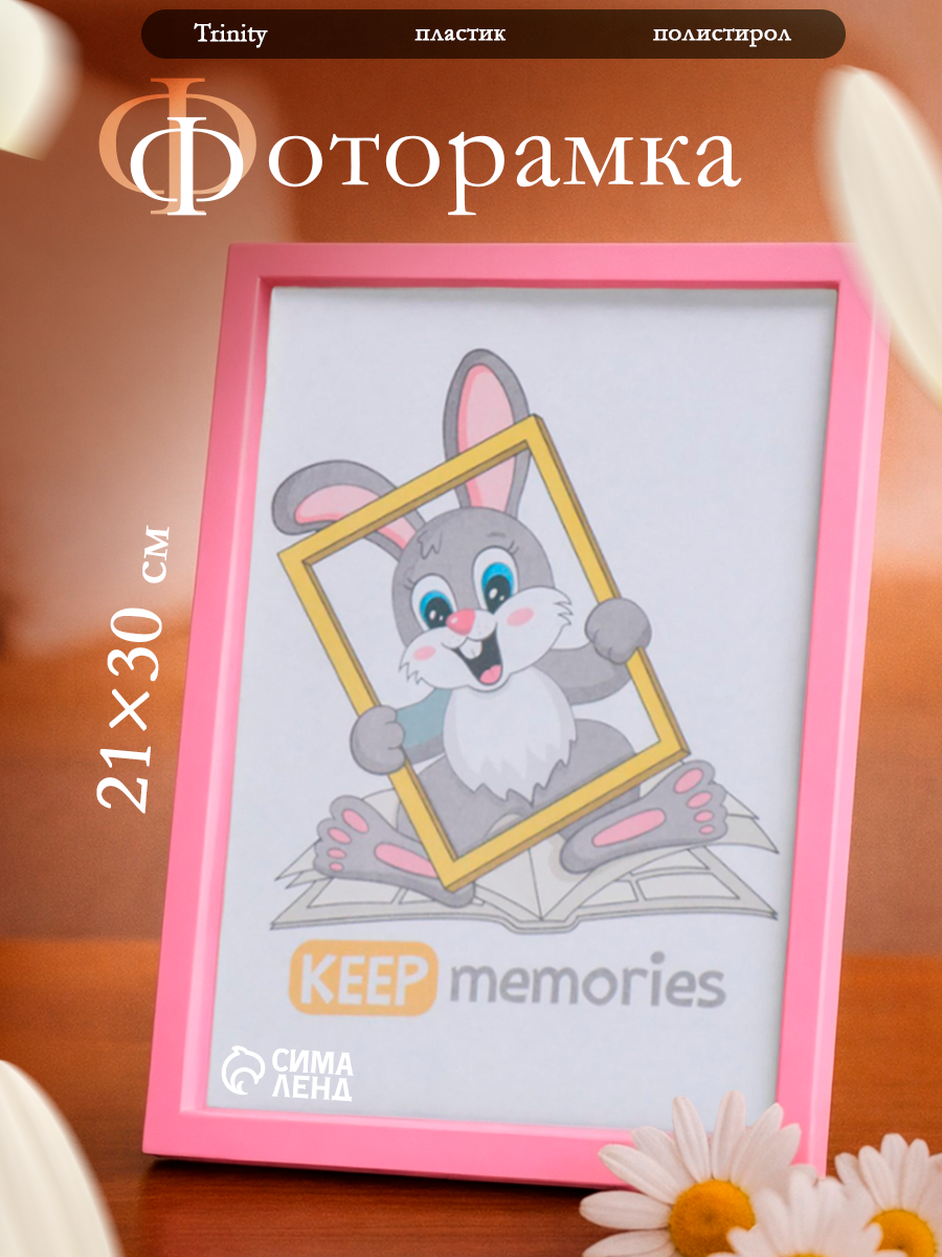 Фоторамка Keep memories, пластик, L-3 21х30 см, розовый (пластиковый экран)