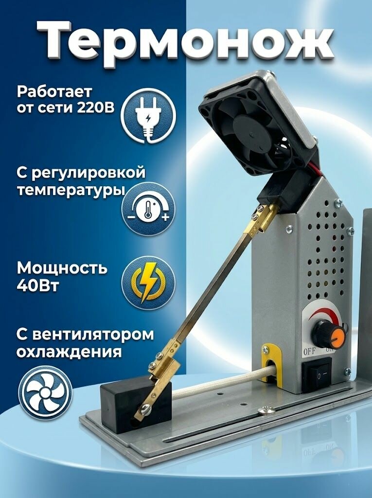 Термонож для нарезки лент, строп, тесьмы с вентилятором горячий нож с обдувом термический резак