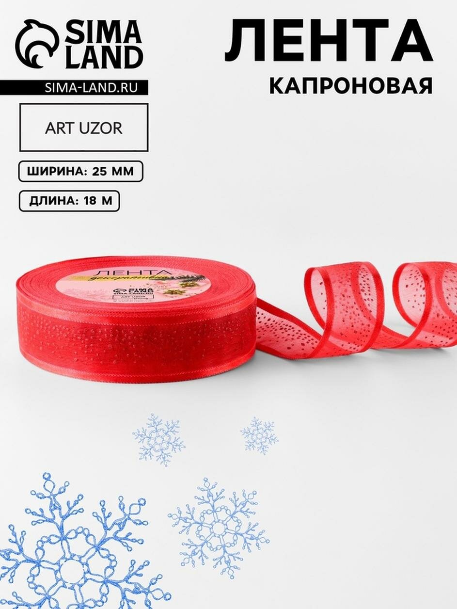 Лента капроновая Арт Узор "Блестки", 25 мм, 18±1 м, цвет красный