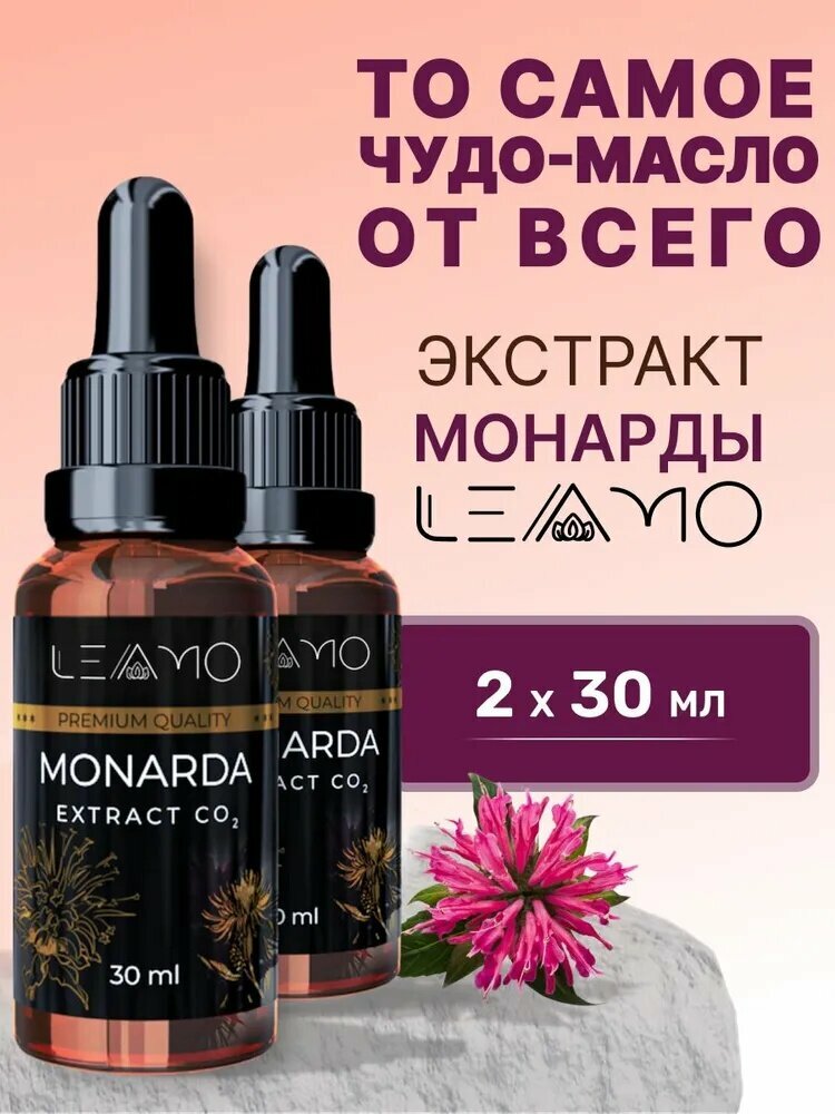 LEAMO Масло монарды для ногтей 2 30 мл , экстракт монарды от онихолизиса, средство от грибка ногтей на ногах эффективное, от папиллом, бородавок, масло для кутикулы, от прыщей на лице