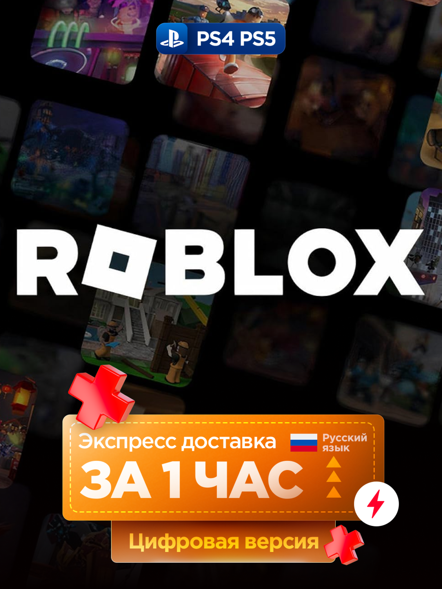 Игра Roblox для PlayStation 4 и 5, русские субтитры и интерфейс | PS4/PS5