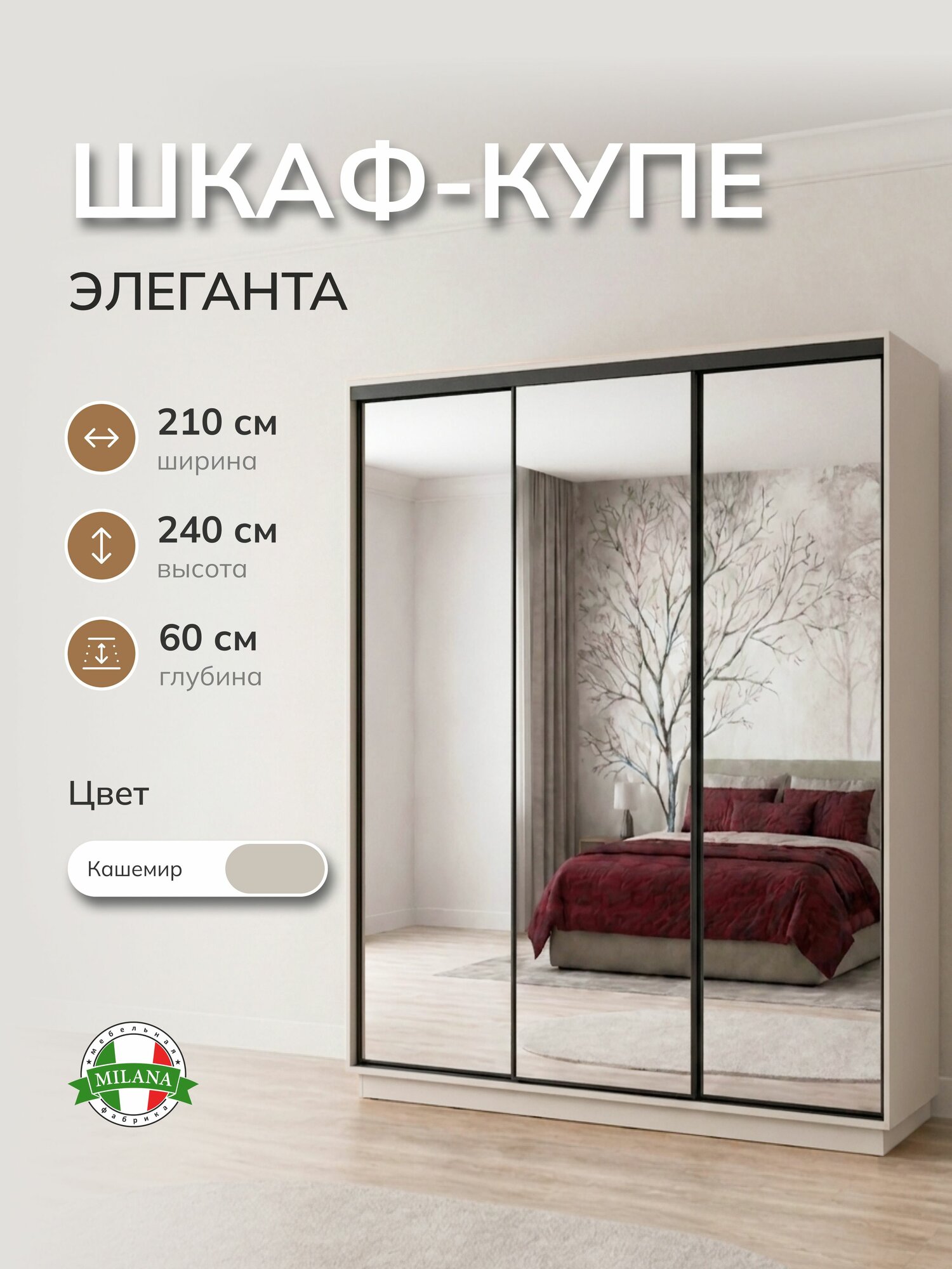Шкаф купе зеркальный Элеганта трехдверный, 210х240х60 см