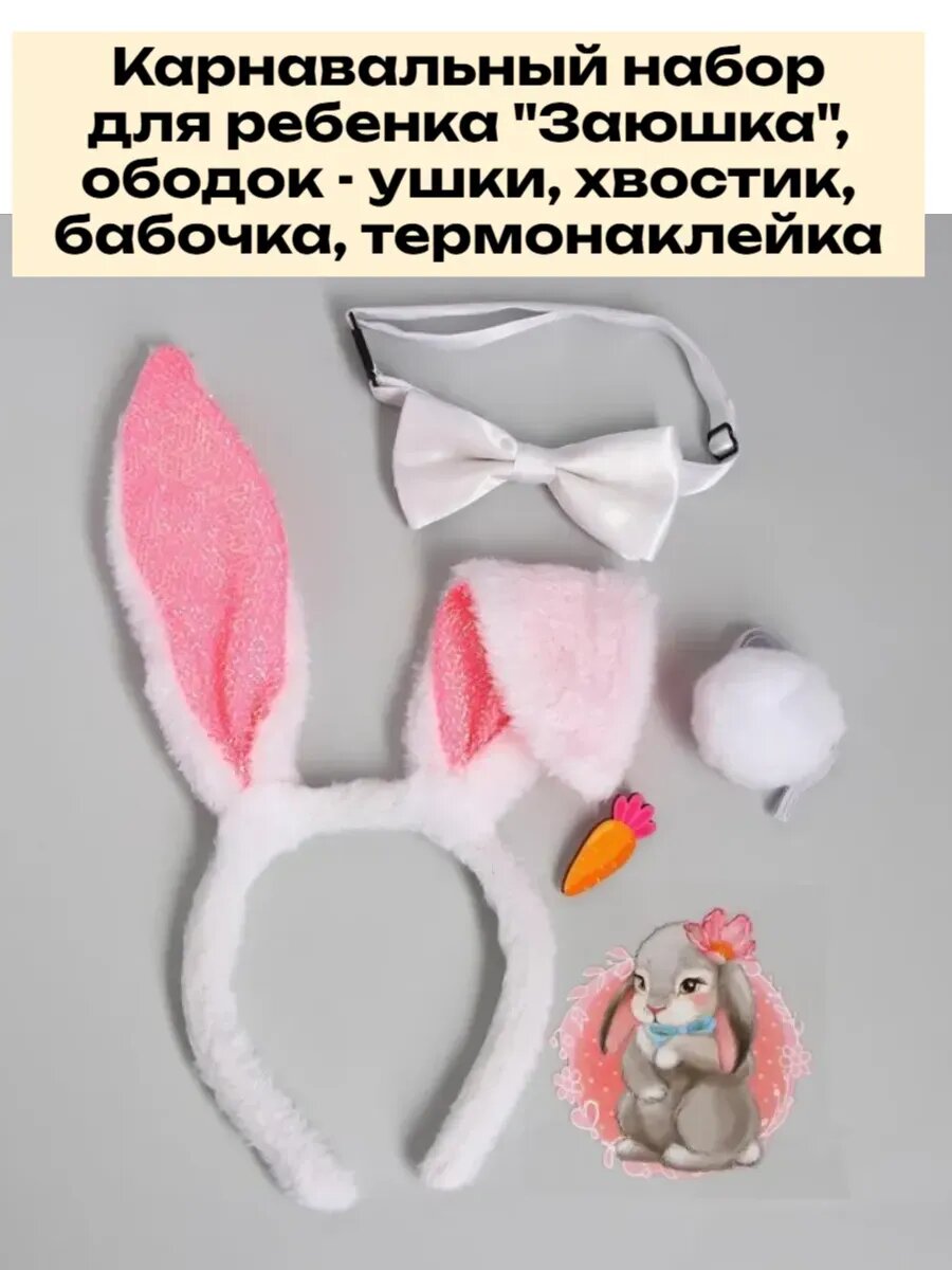 Карнавальный набор Зайца с ушками и хвостиком