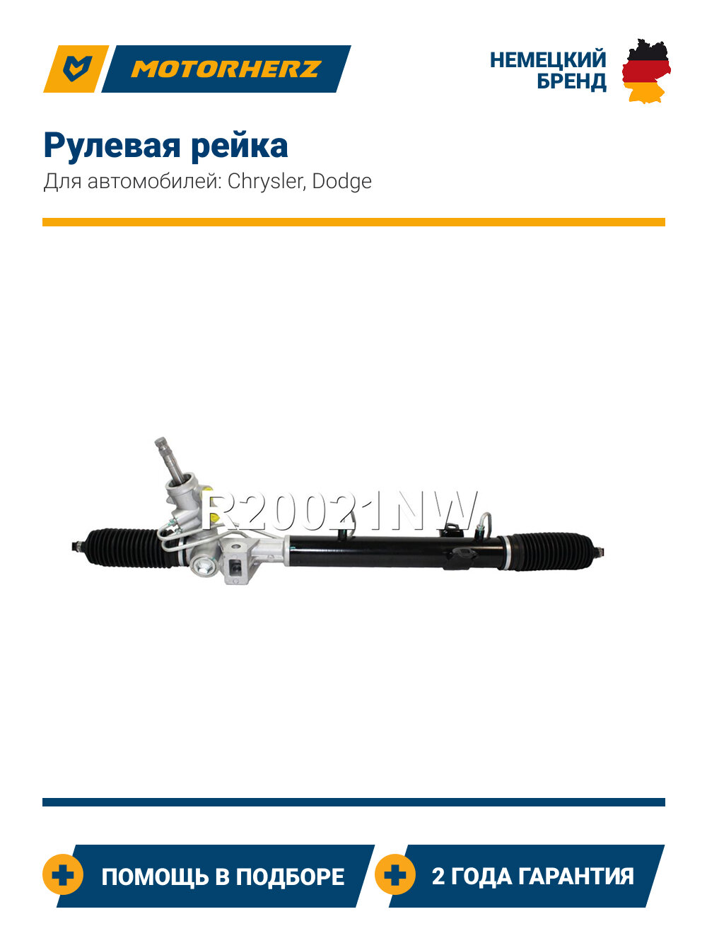 Рулевая рейка Motorherz R20021NW для Chrysler Voyager 4; Dodge Caravan