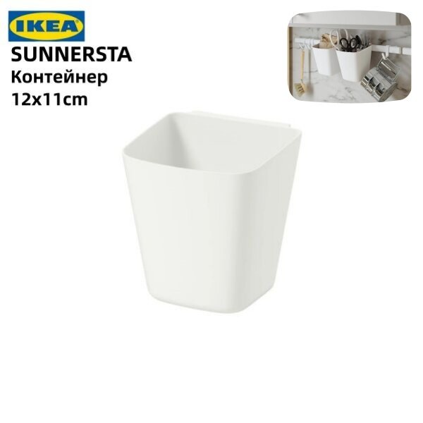 Ящик для хранения серии IKEA SUNNERSTA, белый, 12x11см