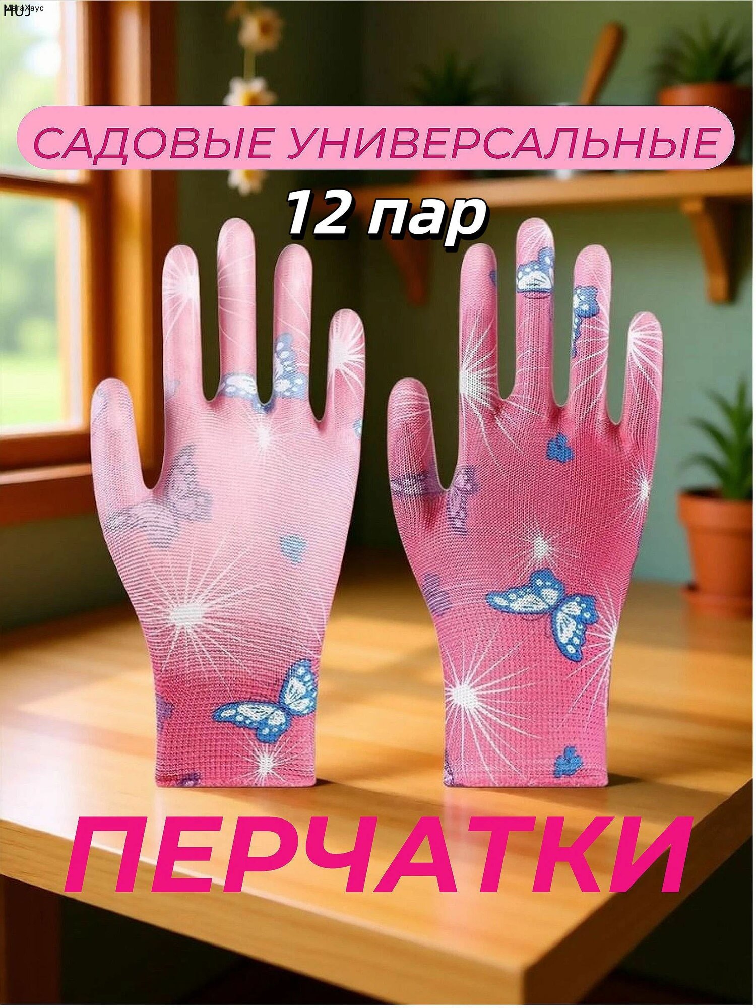 Перчатки женские садовые с защитным покрытием,12 пар